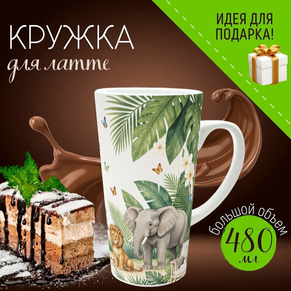 Кружка латте керамическая большая для чая и кофе с прикольным принтом "Тропические животные и бабочки. Яркая детская композиция с саванными зверятами среди пальмовых." 500 мл.