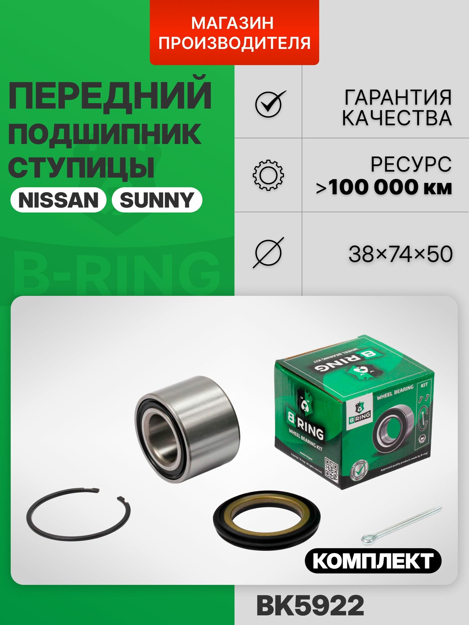 Подшипник ступицы передний комплект NISSAN Sunny B12/B13/N13 Ниссан Санни 38x74x50 B-RING Обычная линейка FORST