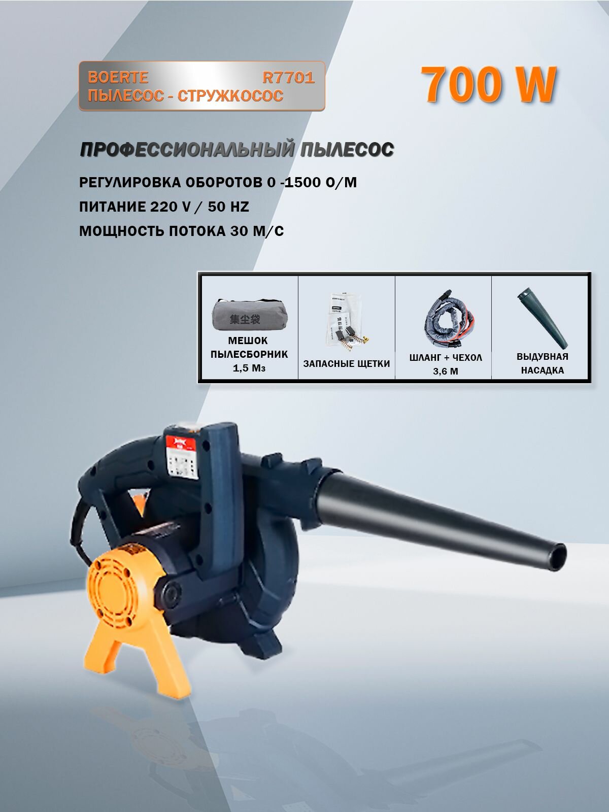 Стружкосос BOERTE R7701, 700Вт, 150л, шланг, с воздуходувкой, черный
