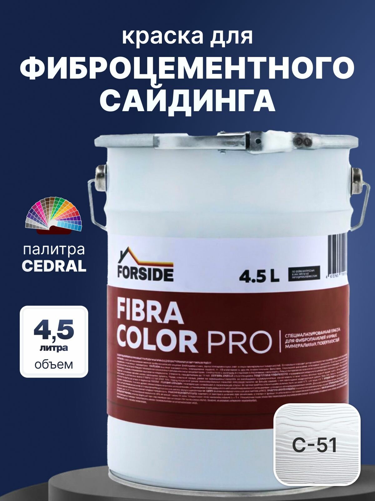 Краска фасадная для фиброцементного сайдинга FORSIDE 4.5л, C-51 Серебристый минерал