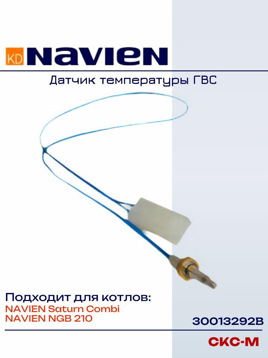 30013292B Датчик температуры ГВС для котлов Navien
