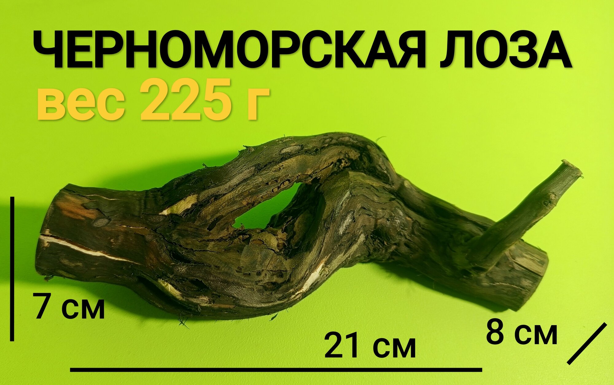 Декорация виноградная лоза черноморская мини для аквариума, террариума, вольера, дизайна и творчества. Натуральная коряга.
