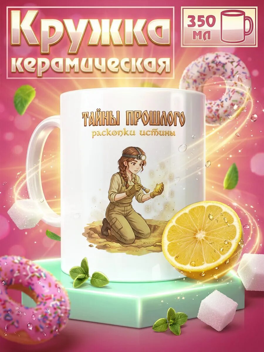 Кружка Тайны прошлого