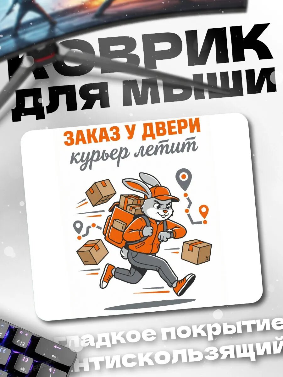 Коврик для мышки Заяц курьер