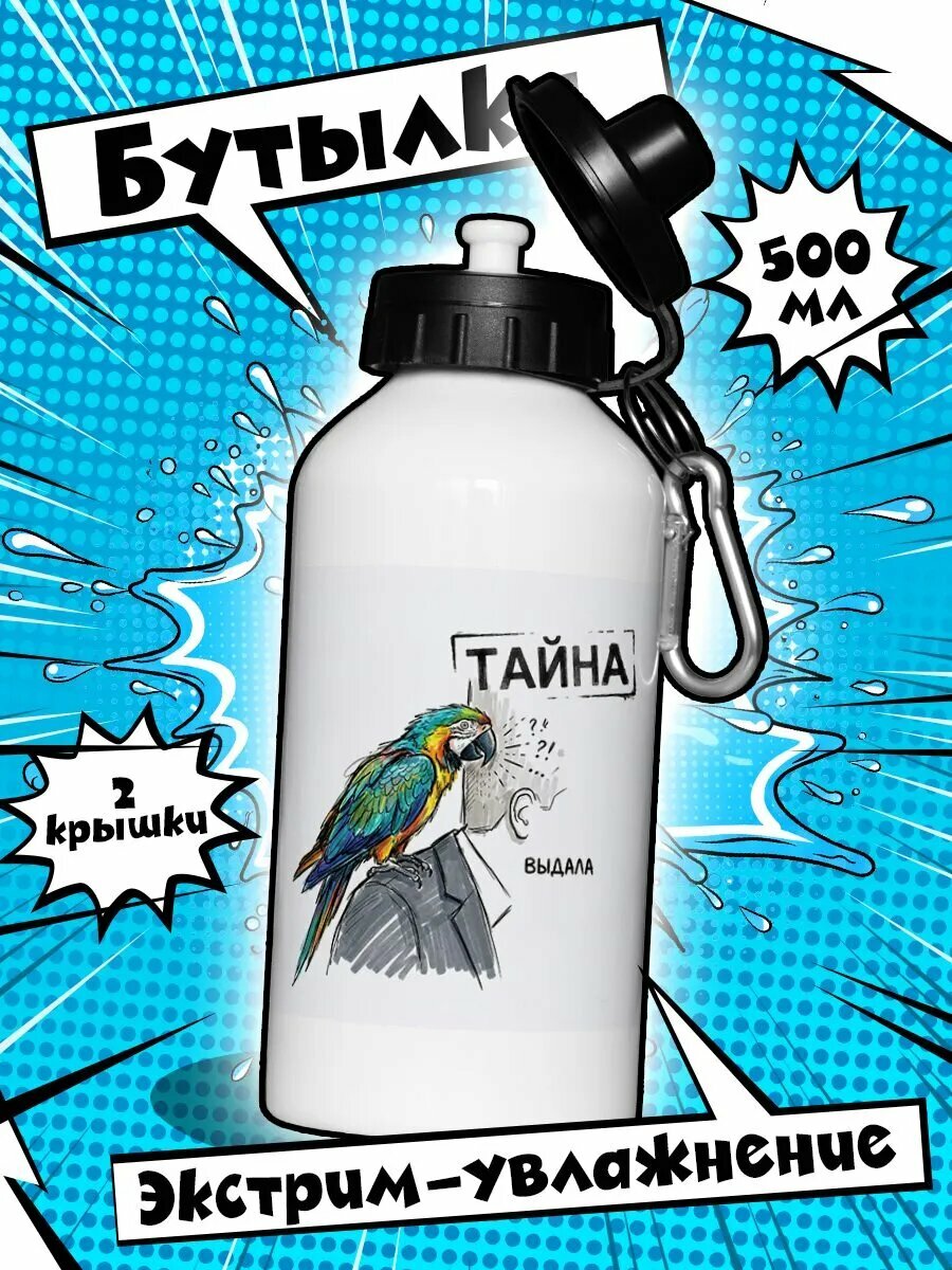 Спортивная бутылка Тайна выдала