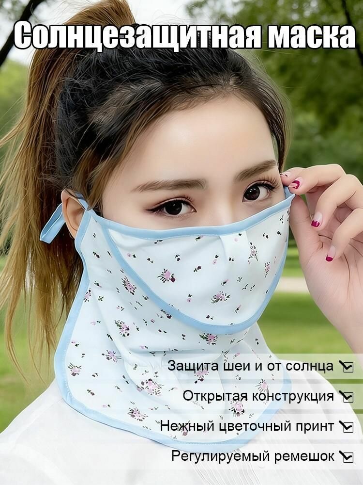 Солнцезащитная маска