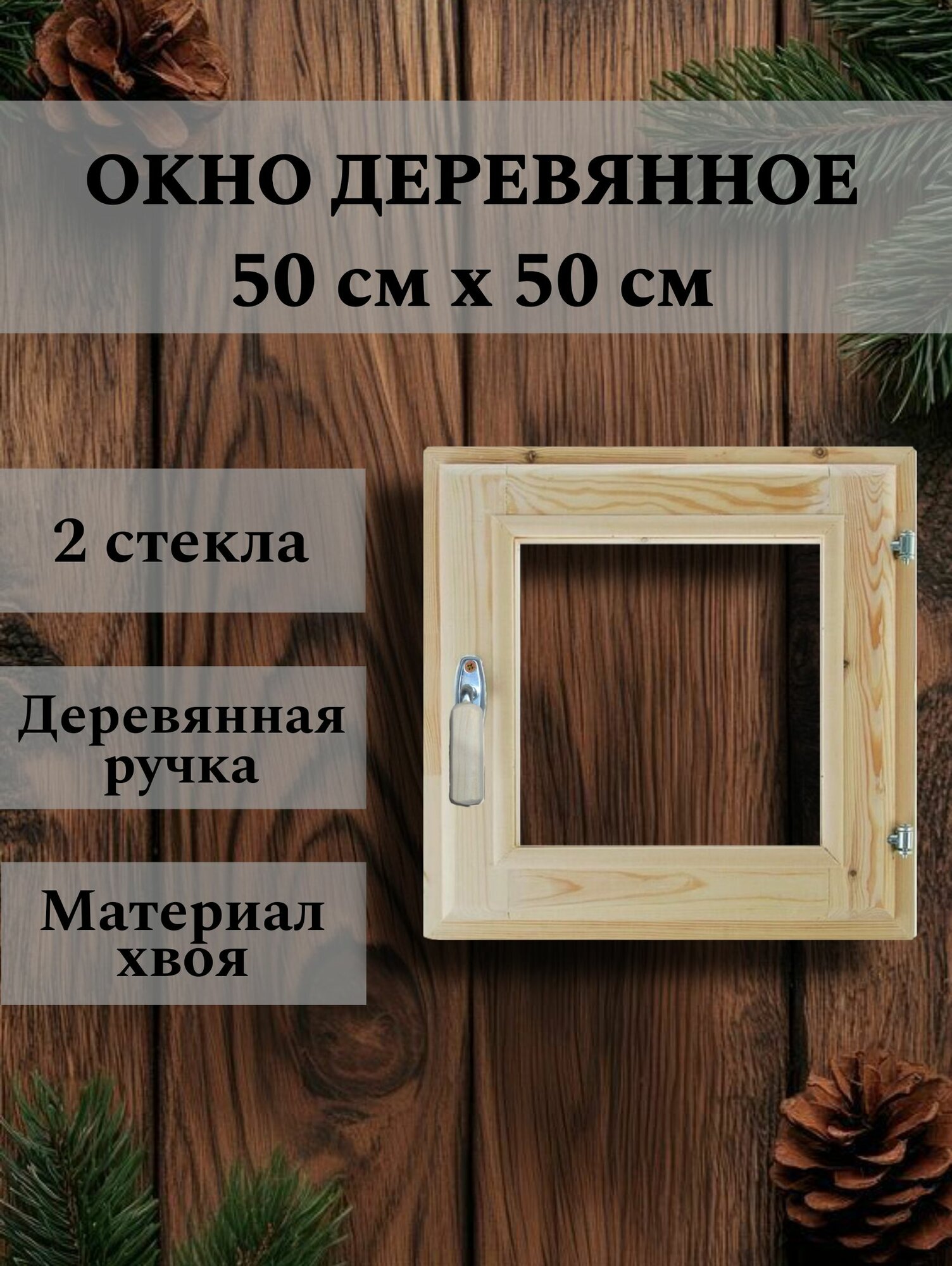 Деревянное окно 50*50см, с деревянной ручкой