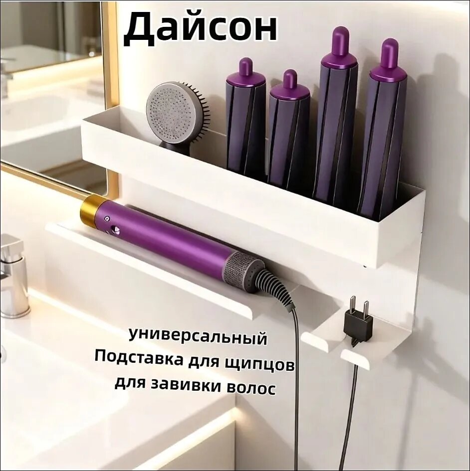 Держатель для стайлера Dyson, универсальная подставка для щипцов для завивки волос, настенный, 1 шт