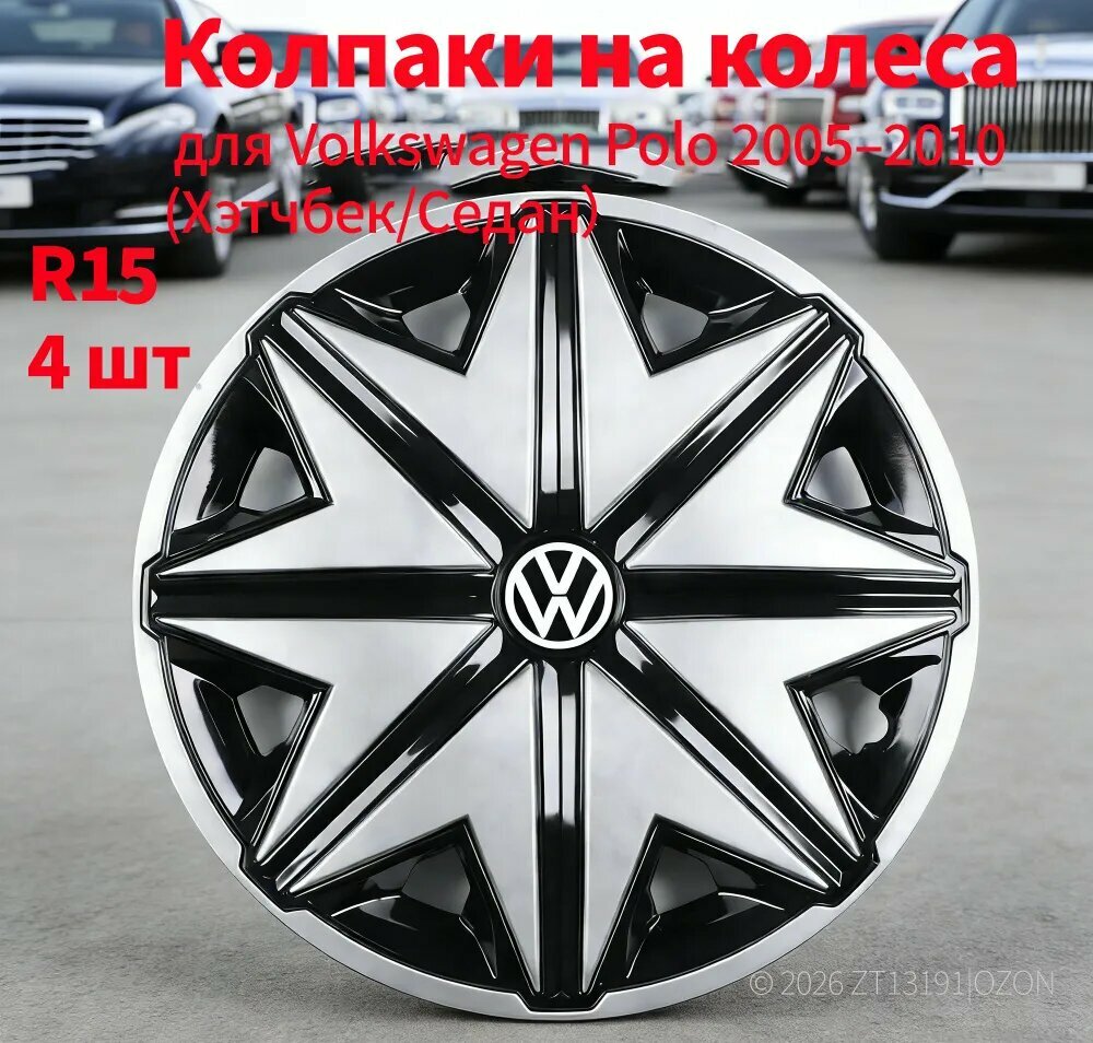 Колпаки на колеса R15 для Volkswagen Polo 2005-2010 (Хэтчбек/Седан), 4 шт, ABS пластик
