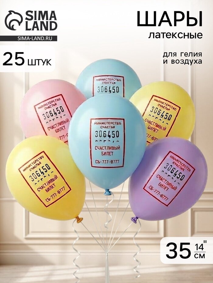 Воздушные шары латексные 14" «Счастливый билетик», набор 25 штук