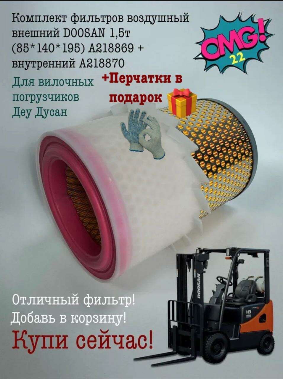 +П Комплект фильтров воздушный внешний DOOSAN 1,5т (85*140*195) A218869 + внутренний A218870