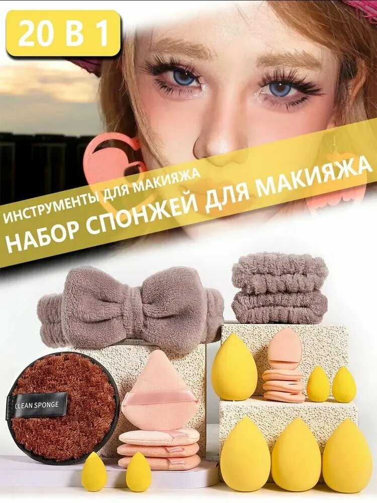 Набор из 20 предметов для макияжа, включая пуховку для пудры + резинку для волос + косметическую губку, желтый набор
