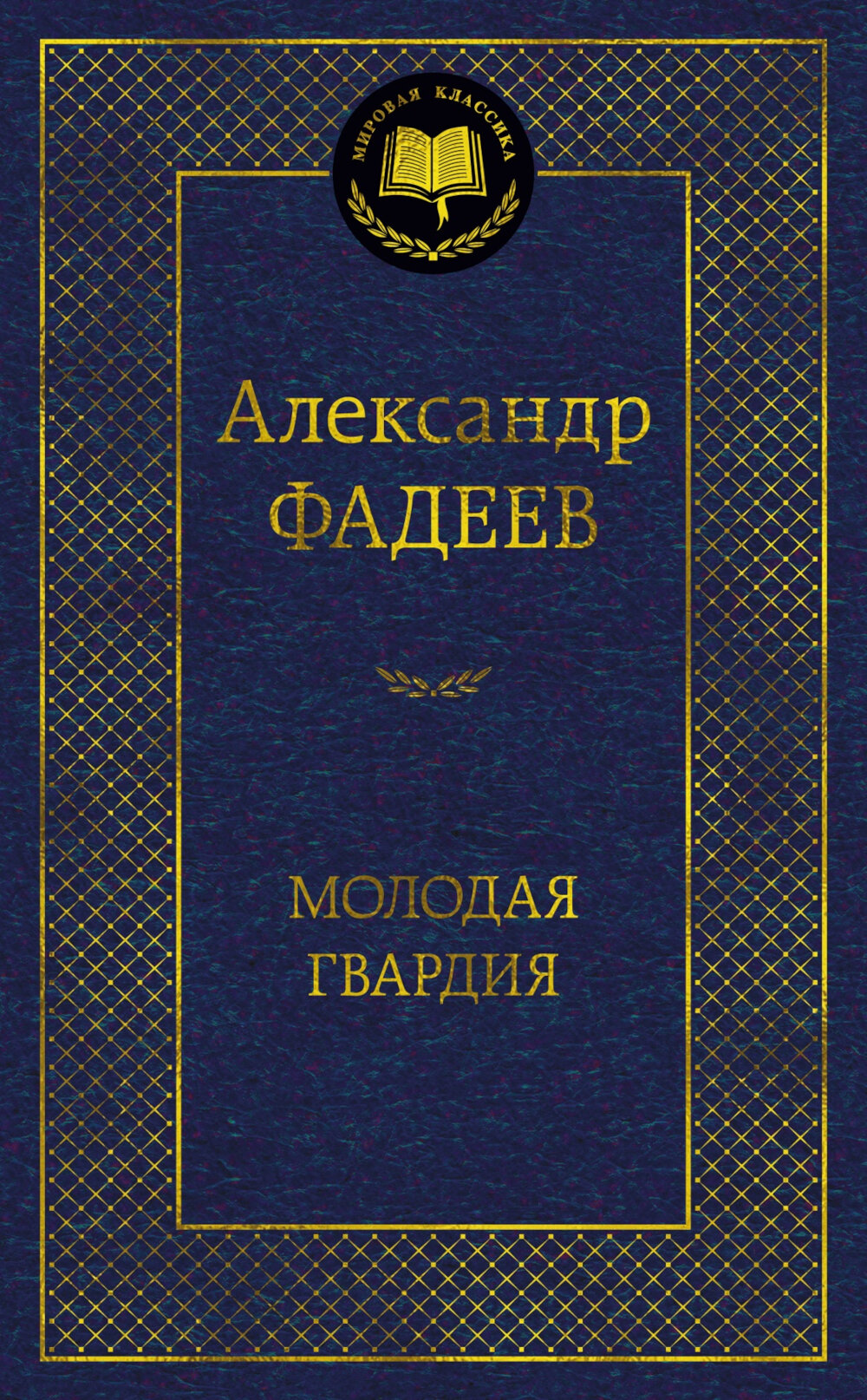 Молодая гвардия: роман. Фадеев А. А.