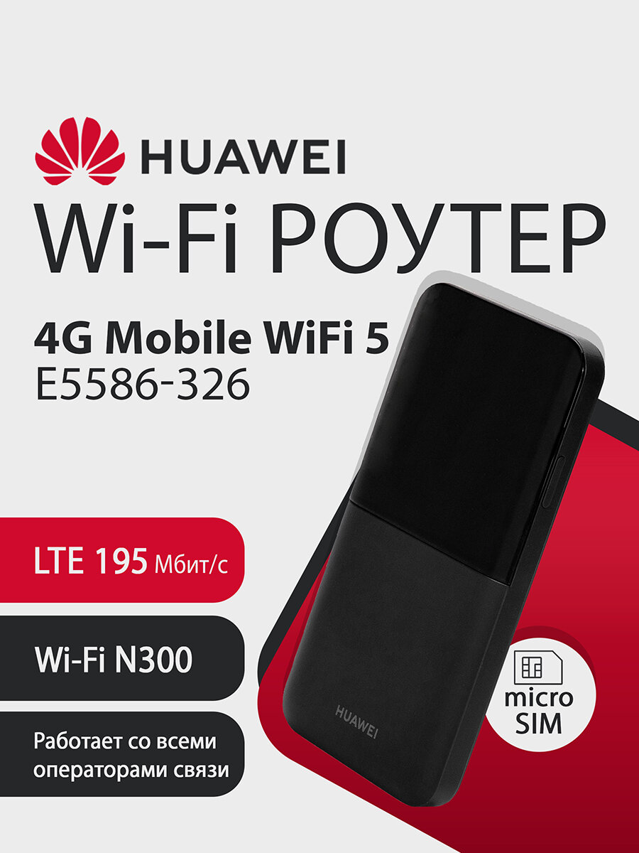 Wi-Fi Роутер HUAWEI 4G Mobile WiFi 5 E5586-326 51071VKC портативный, LTE 195Мбит/с, microSIM, Wi-Fi 2.4ГГЦ N300, до 16 устройств, 1500мАч