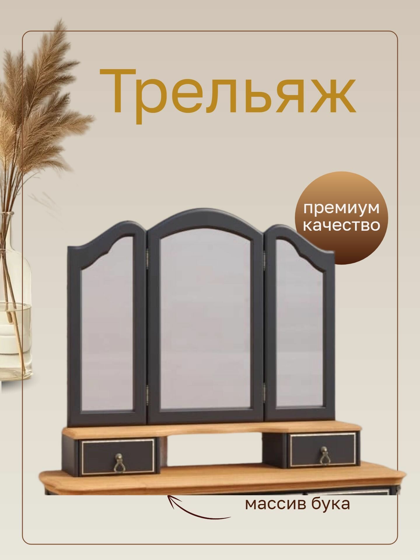 Трельяж W105BL Черный (RAL9005)