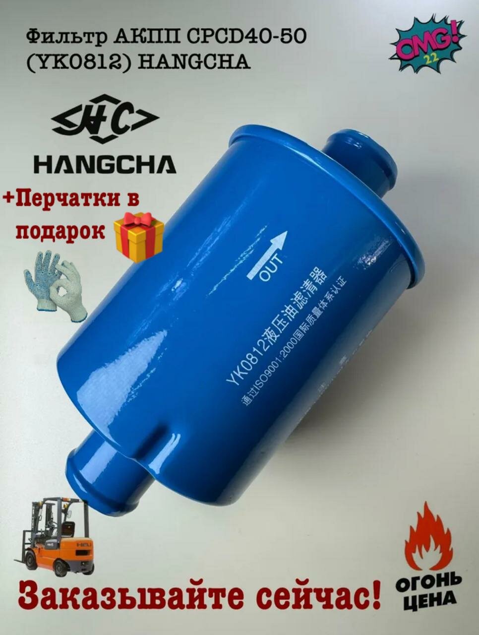 Фильтр АКПП HANGCHA CPCD40-50 YK0812, для трансмиссионного масла
