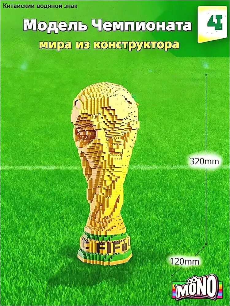 Сборная модель Кубка мира фифа (Кубок Чемпионата мира) из кубиков - Конструктор для мальчиков, развивающая игрушка, подарок