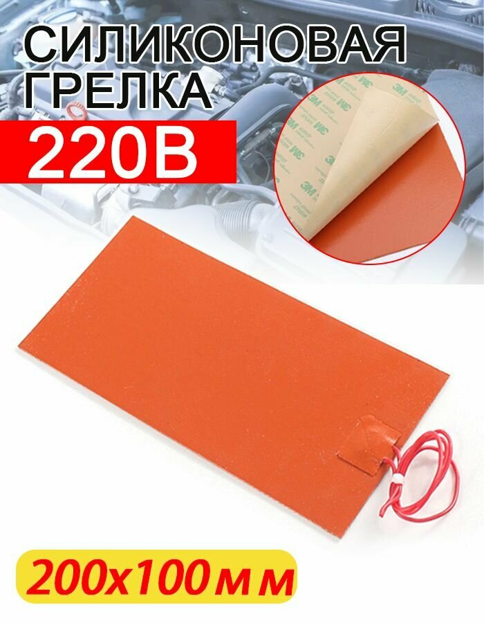Нагревательная пластина силиконовая 200*100mm / Подогрев поддона / Подогрев масляного бака С термостатом Длина линии 300 смых баков для автомобилей/Подогреватель предпусковой, 220V-0.4w/cm