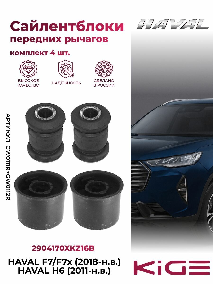 Сайлентблоки передних рычагов 4 шт. Хавал Ф7 / Ф7х (2018- ), Хавал Н6 (2011- ) комплект сайлентблоков для HAVAL F7/F7x, H6. OEM: 2904160XKZ16B, 2904170XKZ16A