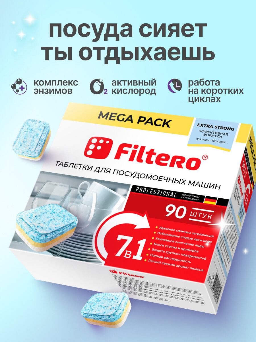 Таблетки для посудомоечных машин, "7 в 1" Filtero, 90 штук / таблетки для ПММ технология TURBO TABS и специальная формула EXTRA STRONG (компоненты из Германии) таблетки для посудомоечных машин средств