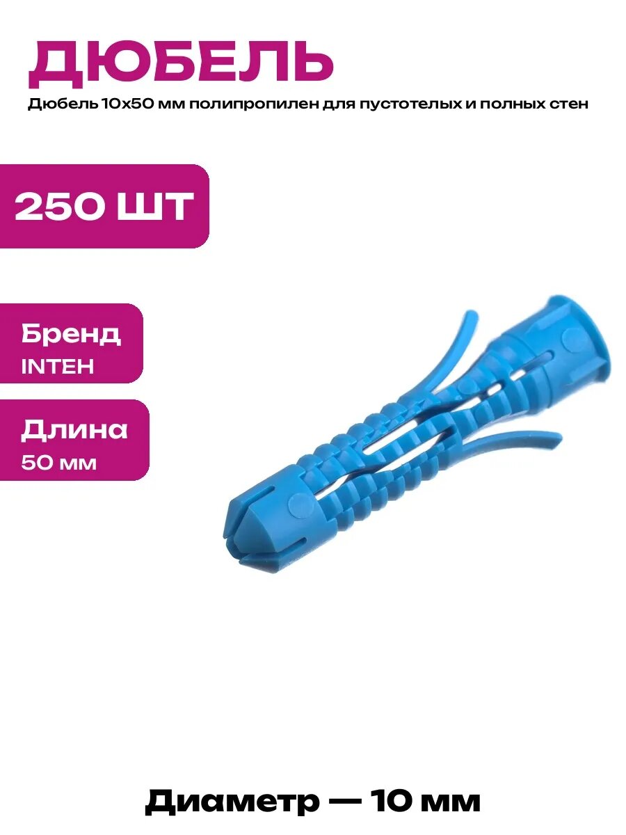 Дюбель универсальный комплект 10х50 мм для газобетона 250 шт