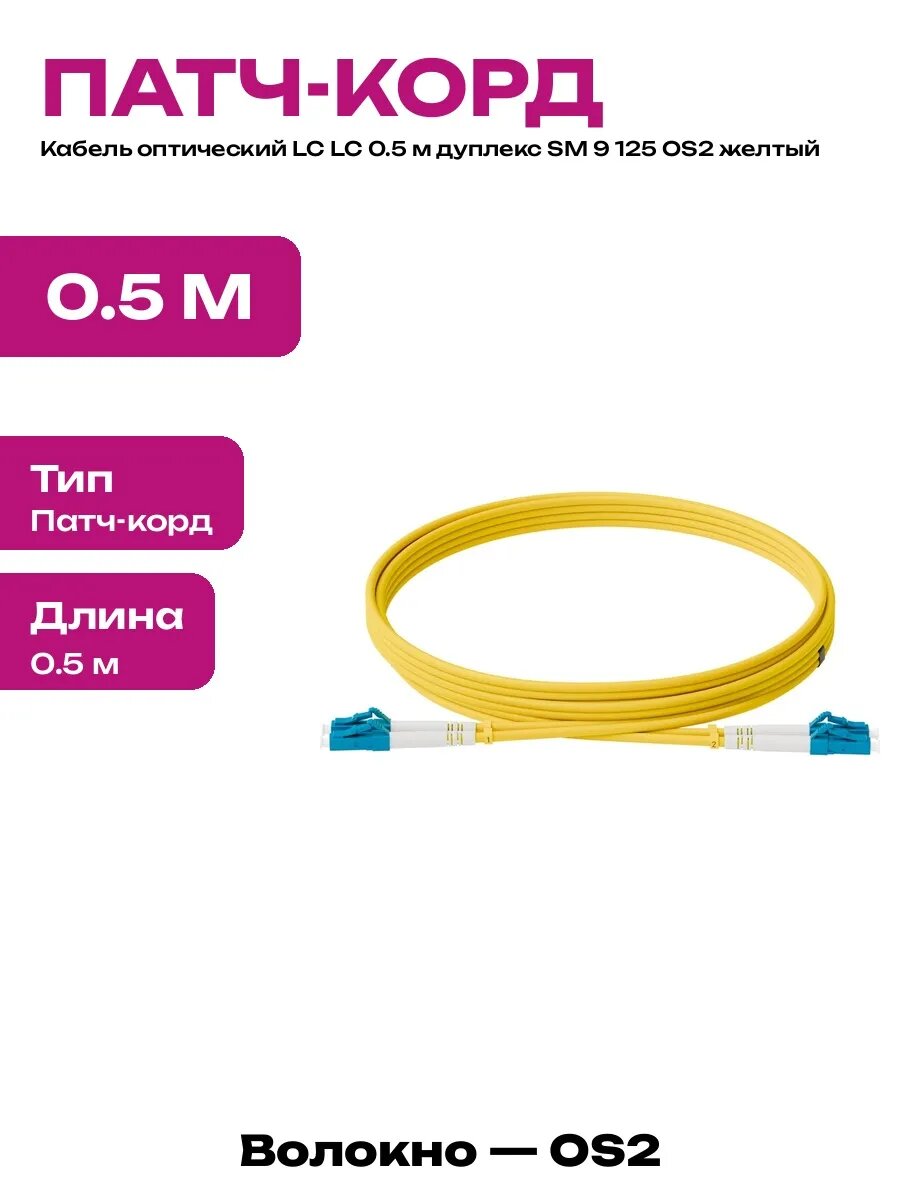 Патч корд оптический SM 9 125 LC LC дуплекс 0.5 м OS2 желтый