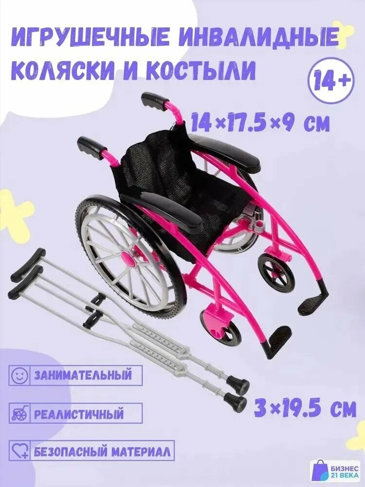 Миниатюрная инвалидная коляска для куклы с аксессуарами (костыли), розовый пластик, 50х14х9 см