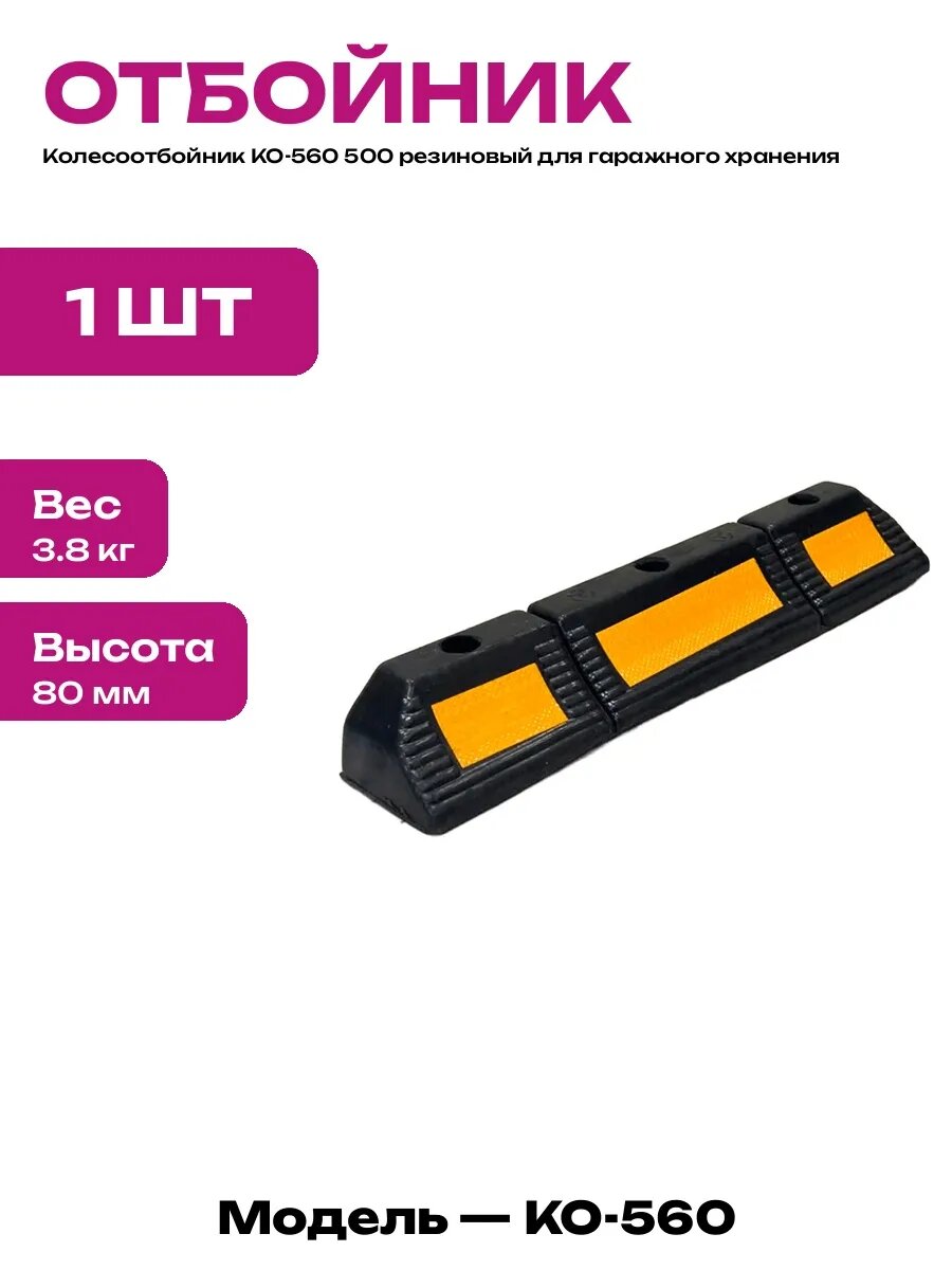 Упор для колес резиновый КО-560 500 ограничитель для стоянки