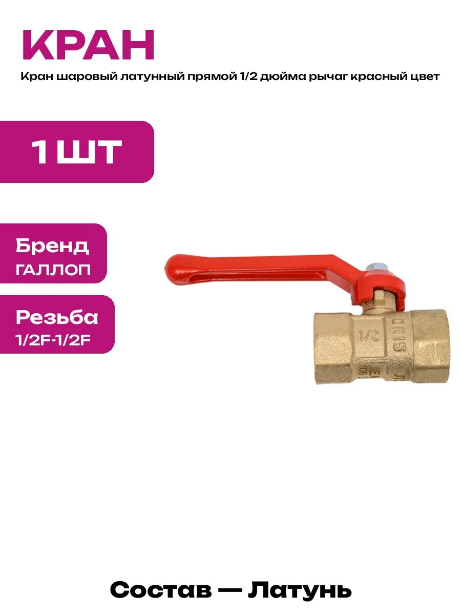 Кран шаровый латунный запорный Ду15 Ру16 рычаг красный вода