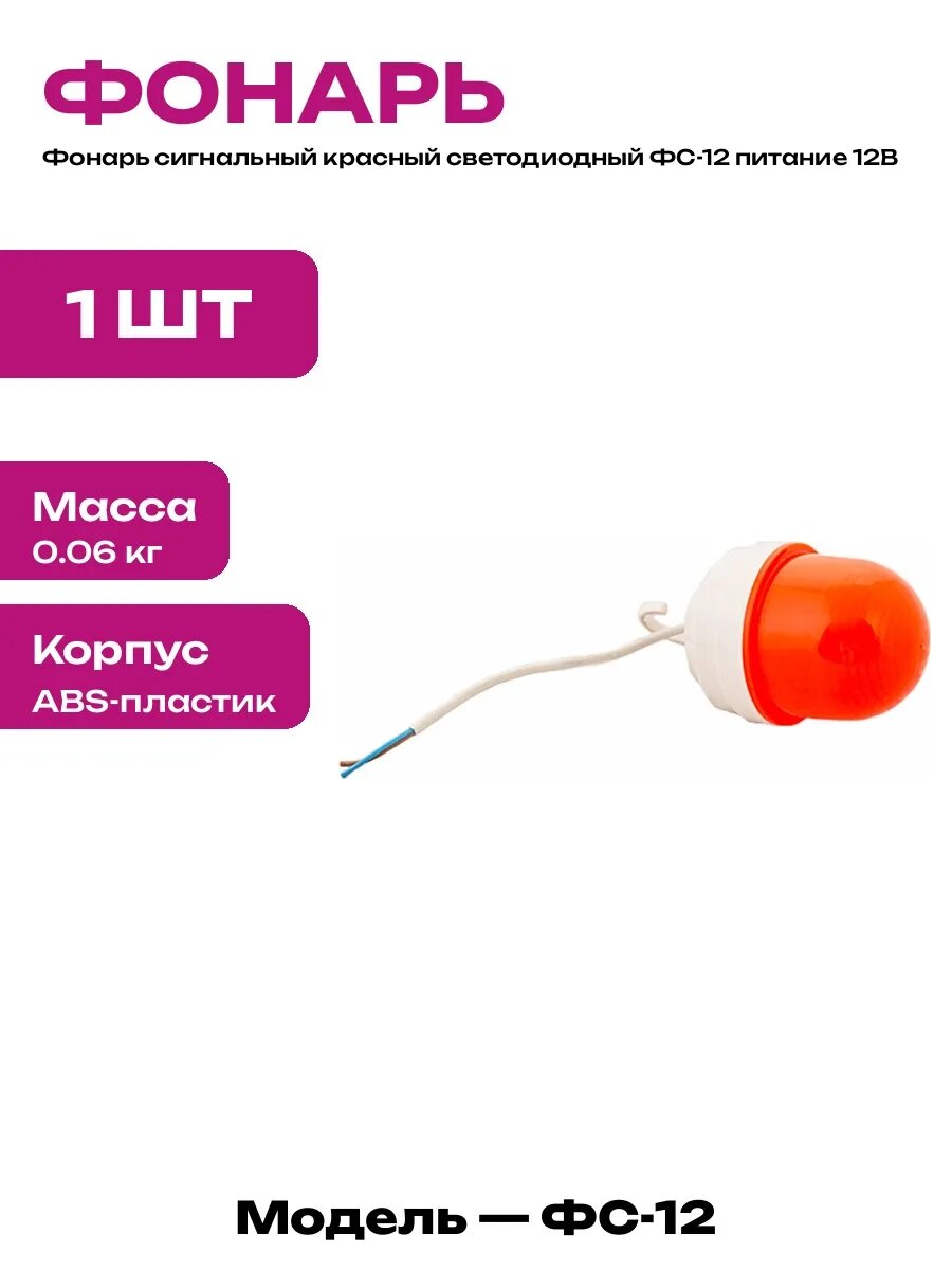 Фонарь сигнальный ФС-12 красный светодиодный корпус пластик