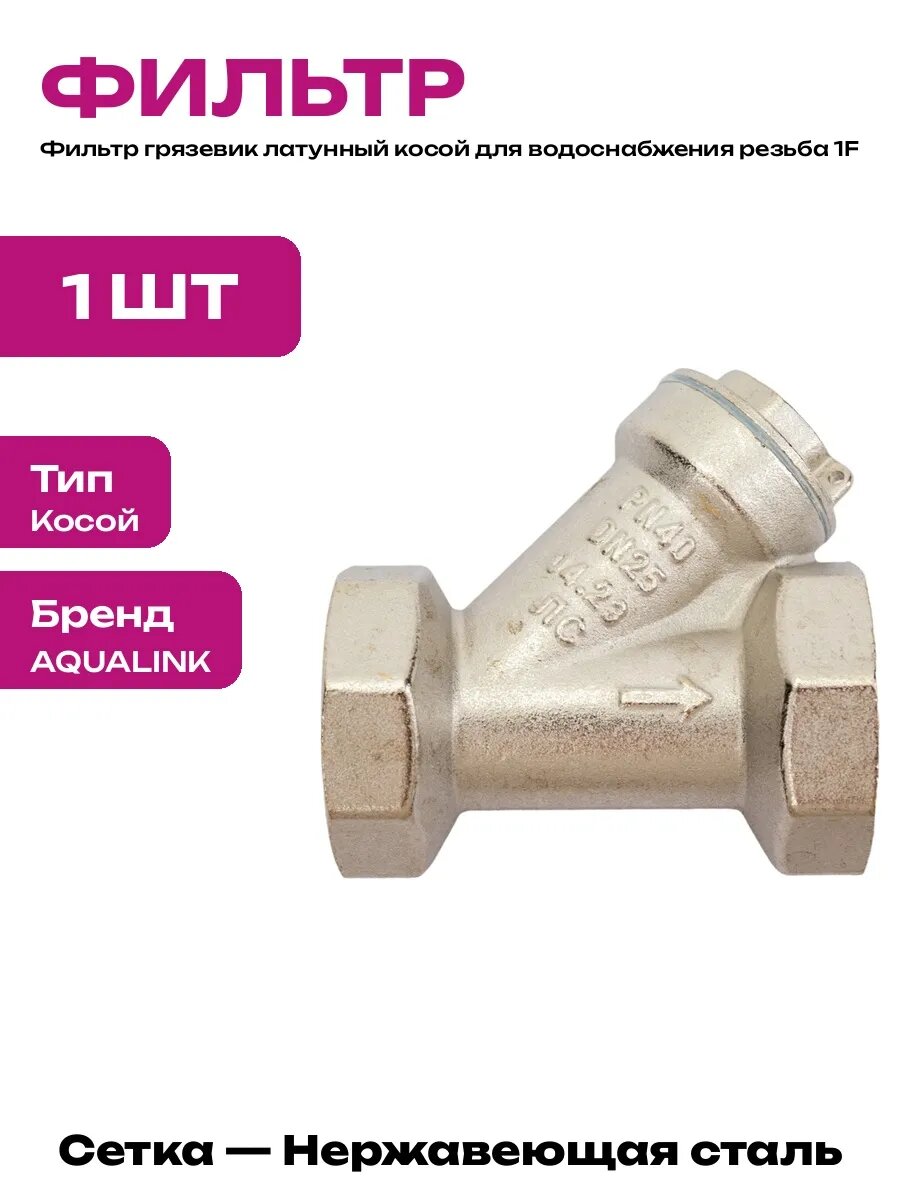 Фильтр косой для водоснабжения латунь и нержавеющая сталь 1F