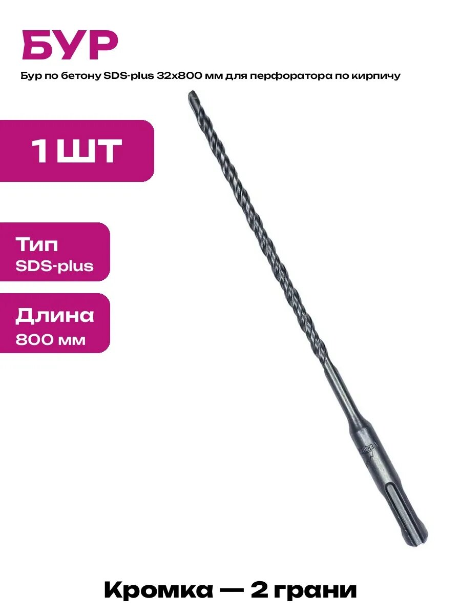 Оснастка для перфоратора бур SDS-plus 32х800 мм бетон кирпич