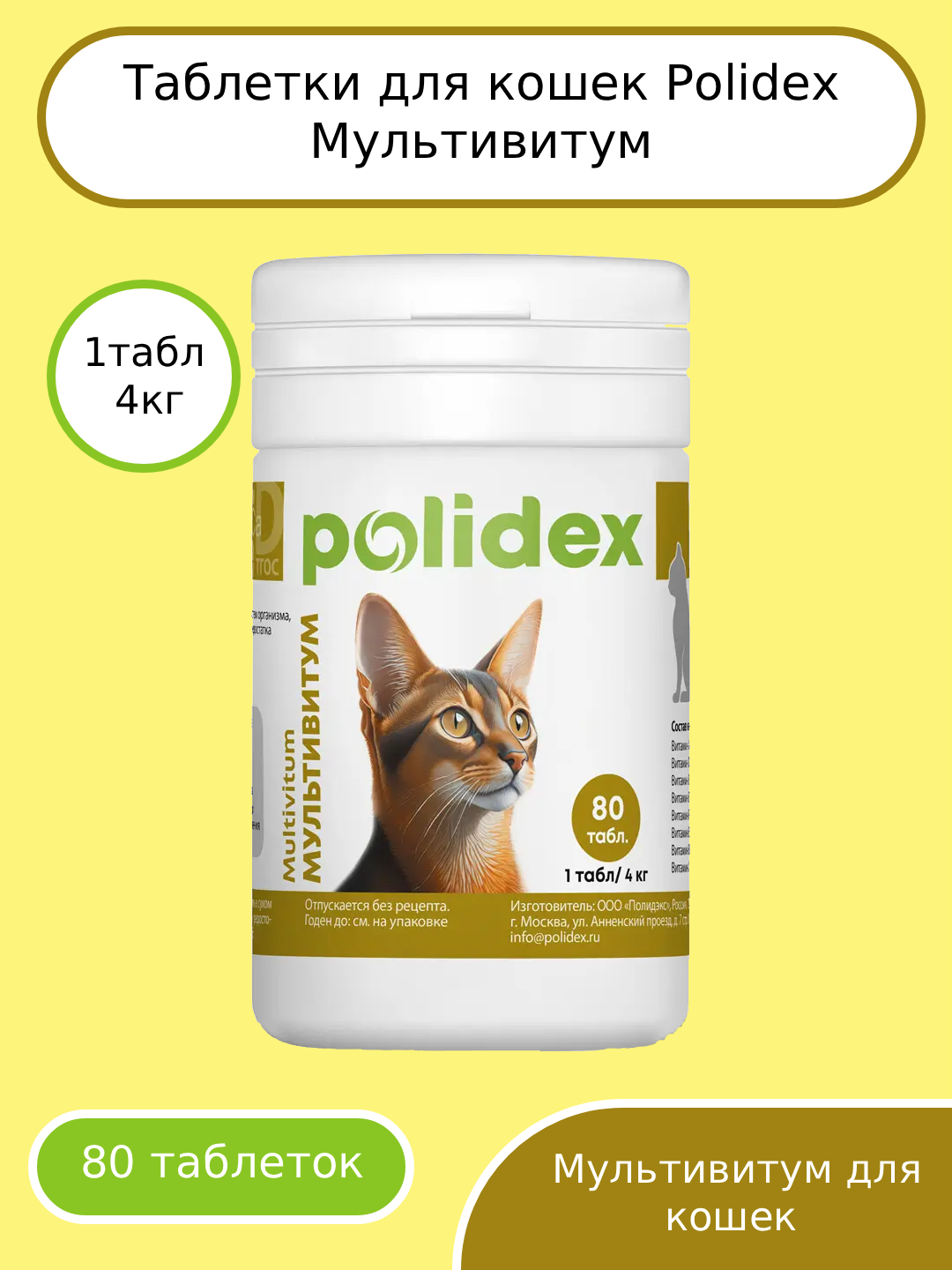 Polidex Мультивитум, таблетки для кошек, 1таб/4кг, 80 табл.