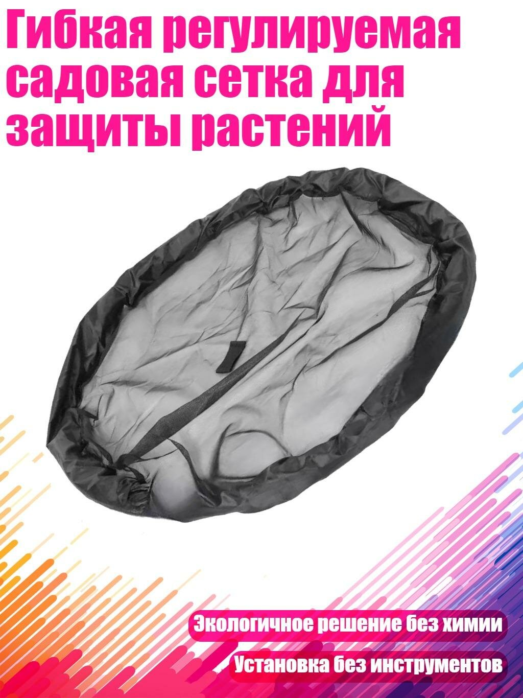 Гибкая регулируемая садовая сетка для защиты растений, 45
