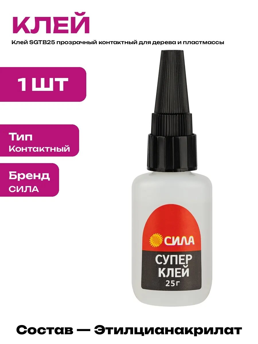 Клей SGTB25 секундный для склеивания резины дерева пластика