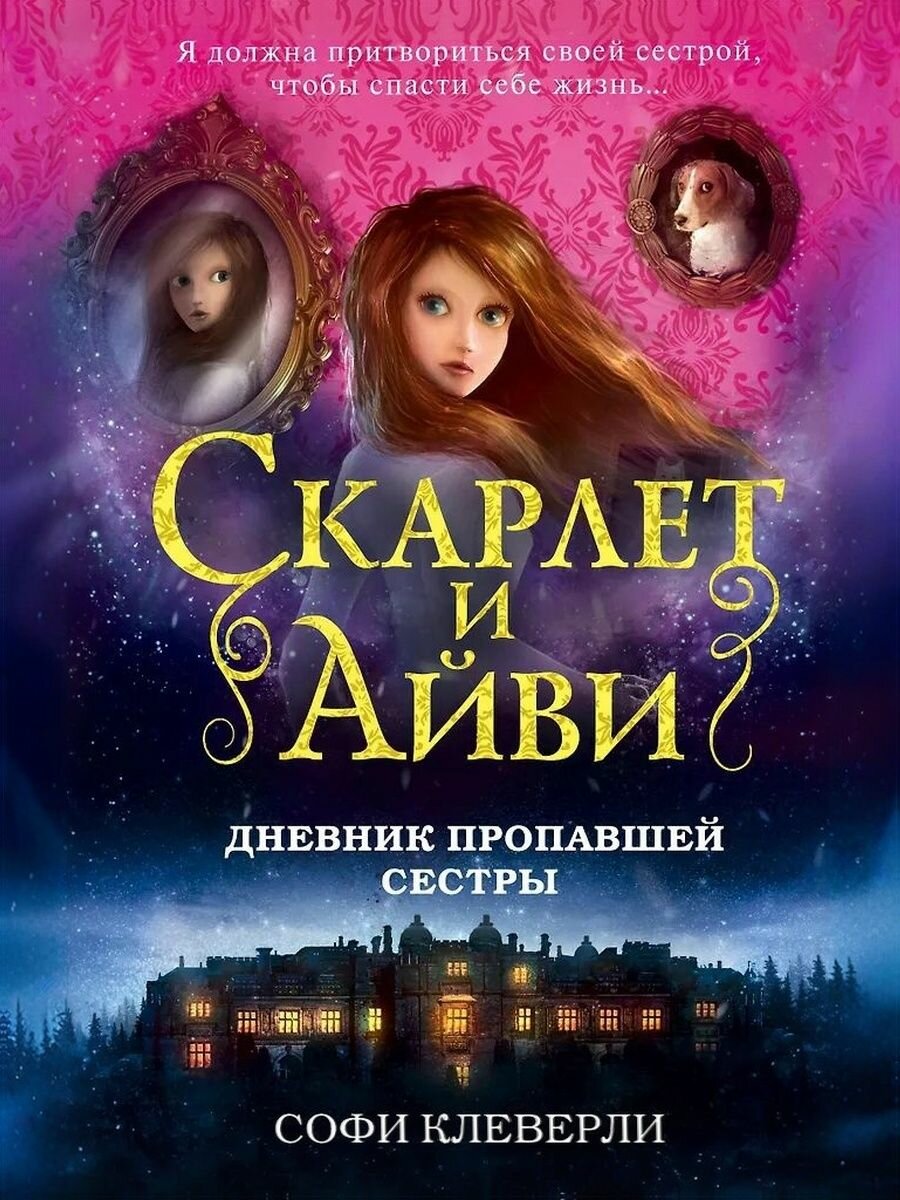 Дневник пропавшей сестры