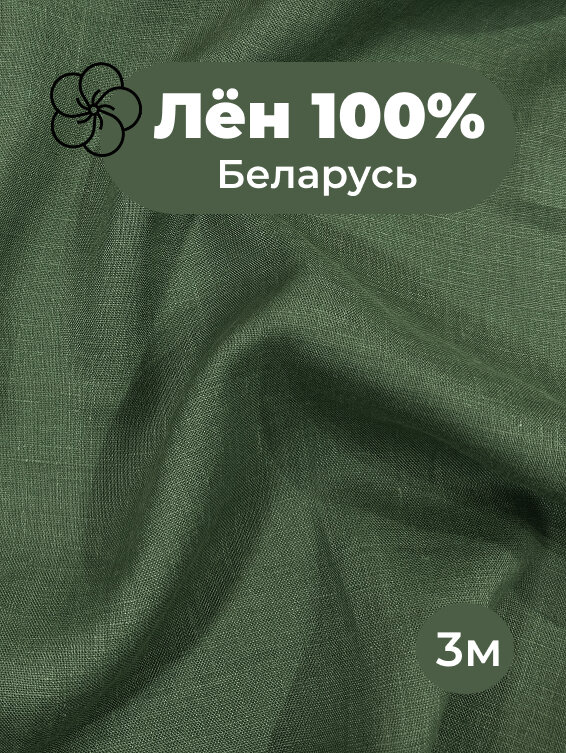 3 м. Льняная ткань тёмно-зеленого цвета умягчённая для пошива одежды - ткань лён 100% зелёный отрез 300/150