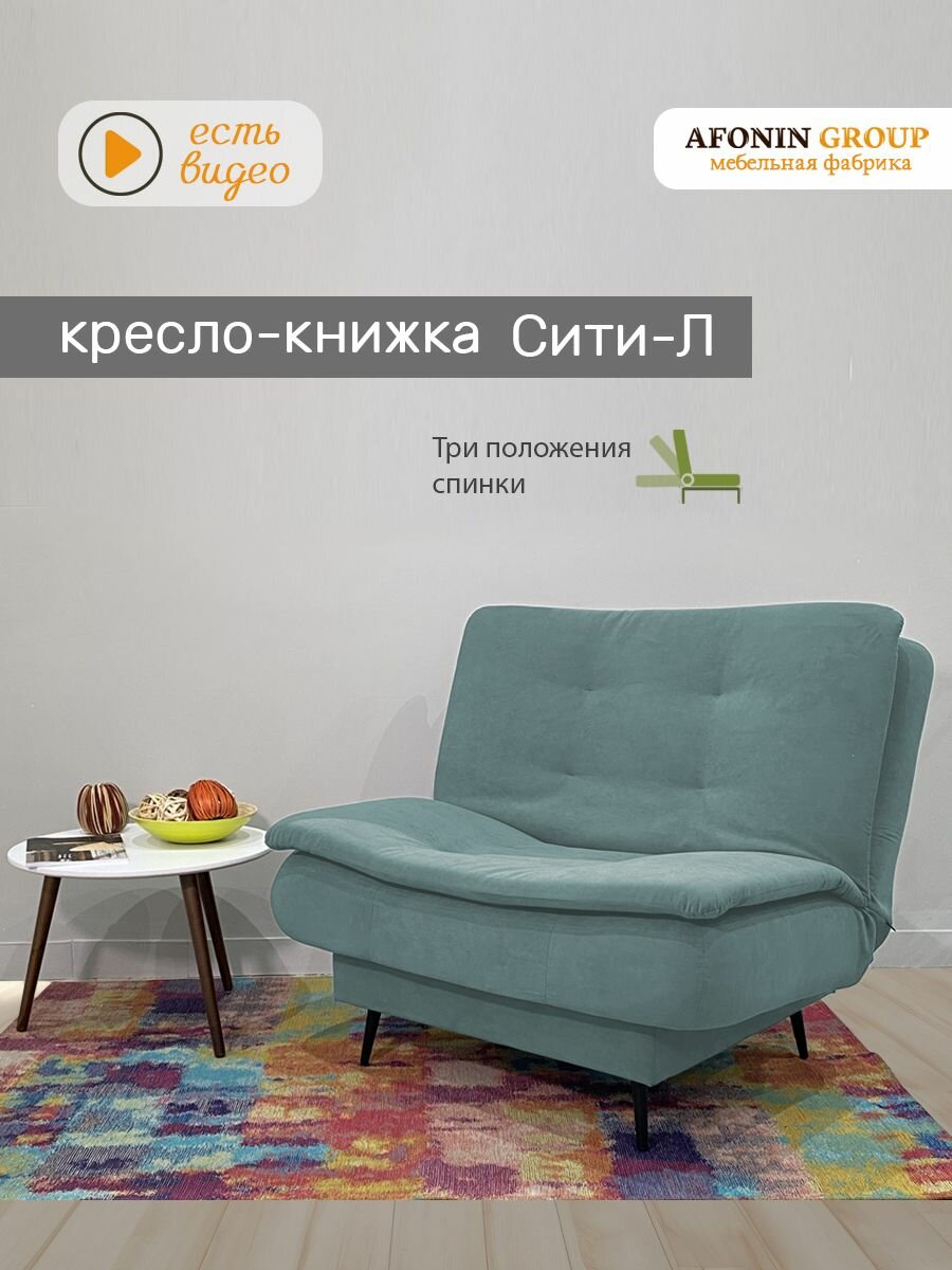 Кресло-книжка Сити-Л, бирюзовый велюр