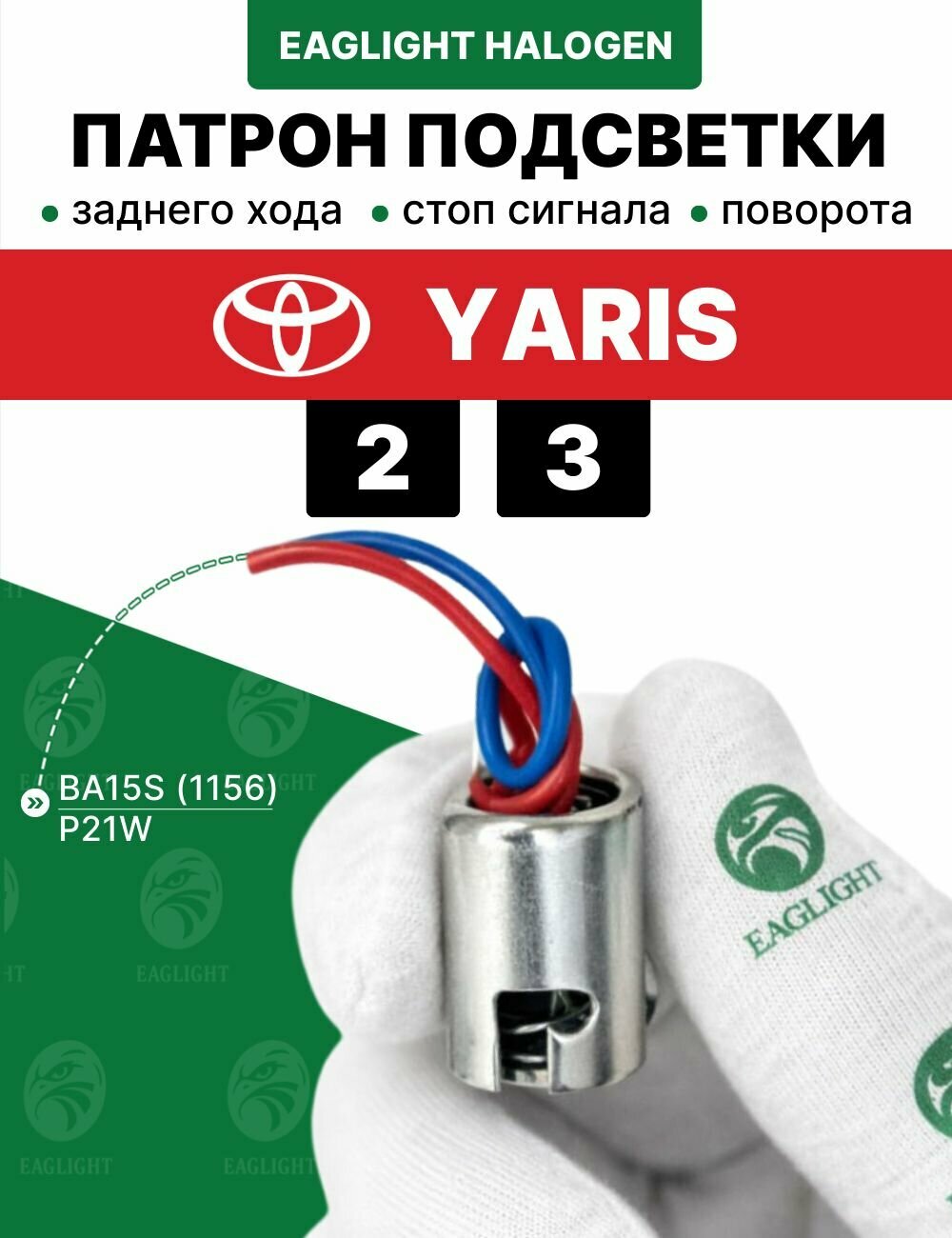 Тойота Ярис патрон поворота, стоп-сигнала и заднего хода / разъем Toyota Yaris 2, 3 фишка фары штекер BS15S (цоколь P21W) EagLight код yr. w-1400_140305