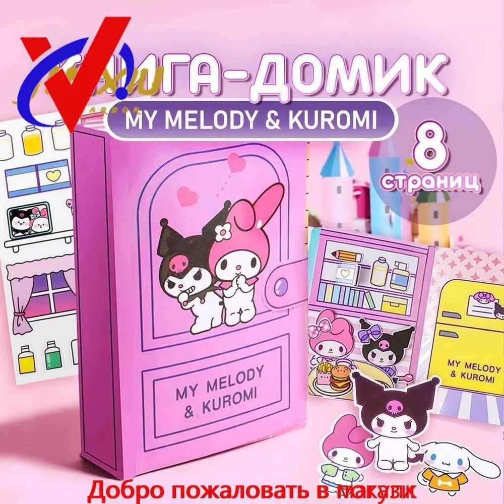 Бумажный домик / книга-дом MУ MELODY & KUROMI, наклейки. 8 страниц. Размеры 15х10 см. Цвет разноцветный.