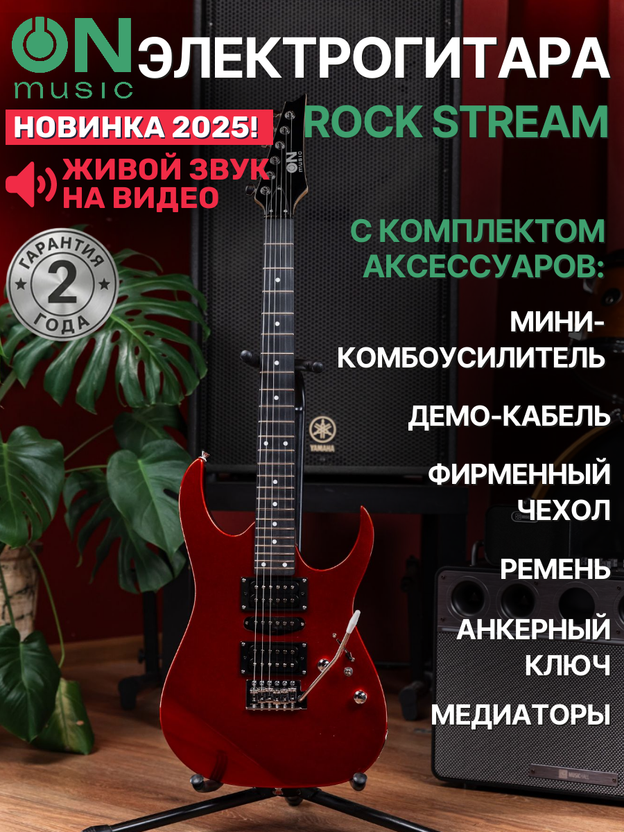 Электрогитара ON Music "Red", с комбоусилитель, дерево, клен