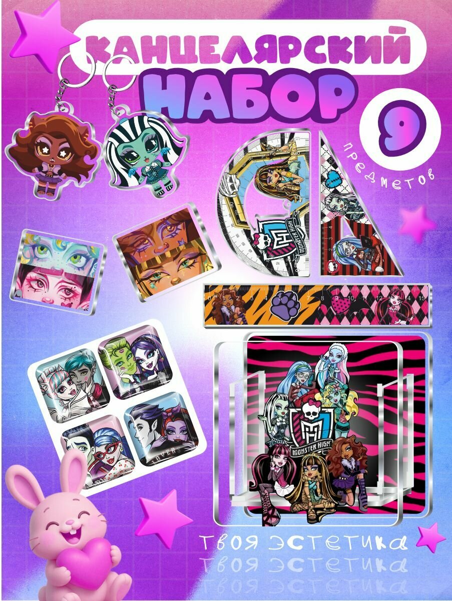 Набор канцелярии для школы куклы Monster High