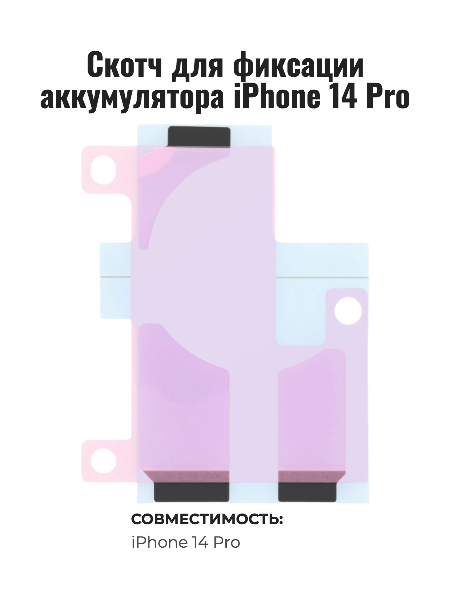 Скотч для фиксации аккумулятора iPhone 14 Pro
