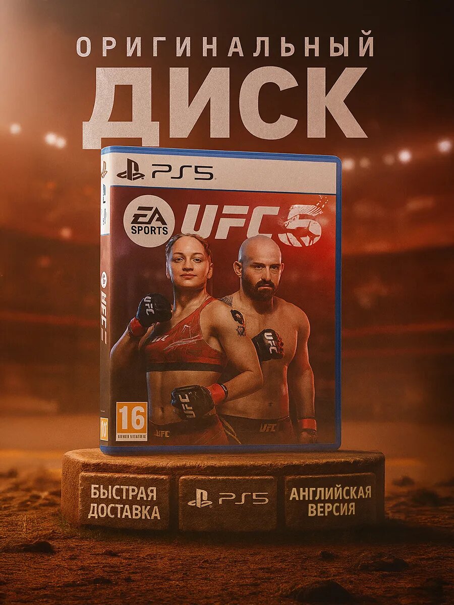 Игра UFC 5 для Sony Playstation 5, английская версия, диск с игрой