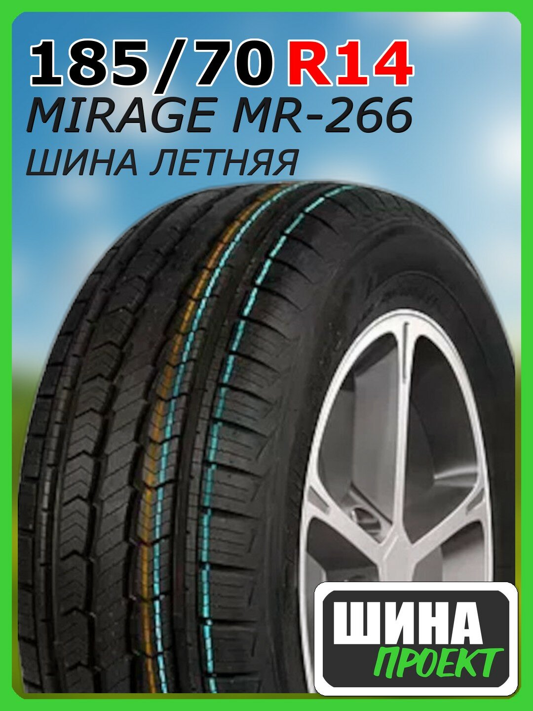 Шина летняя MIRAGE 185/70/14 H 88 MR-266 для легковых автомобилей 202M2073