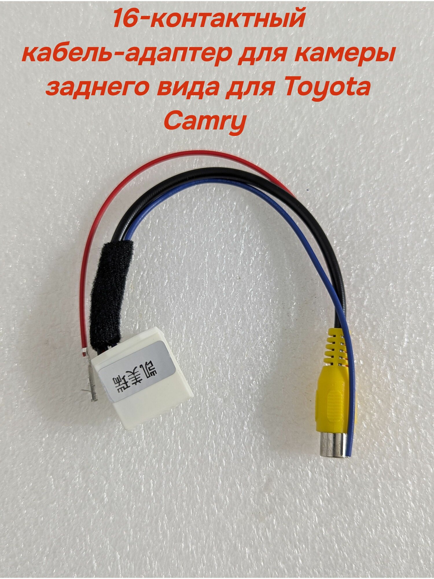 16-контактный кабель-адаптер для камеры заднего вида для Toyota Camry 7th