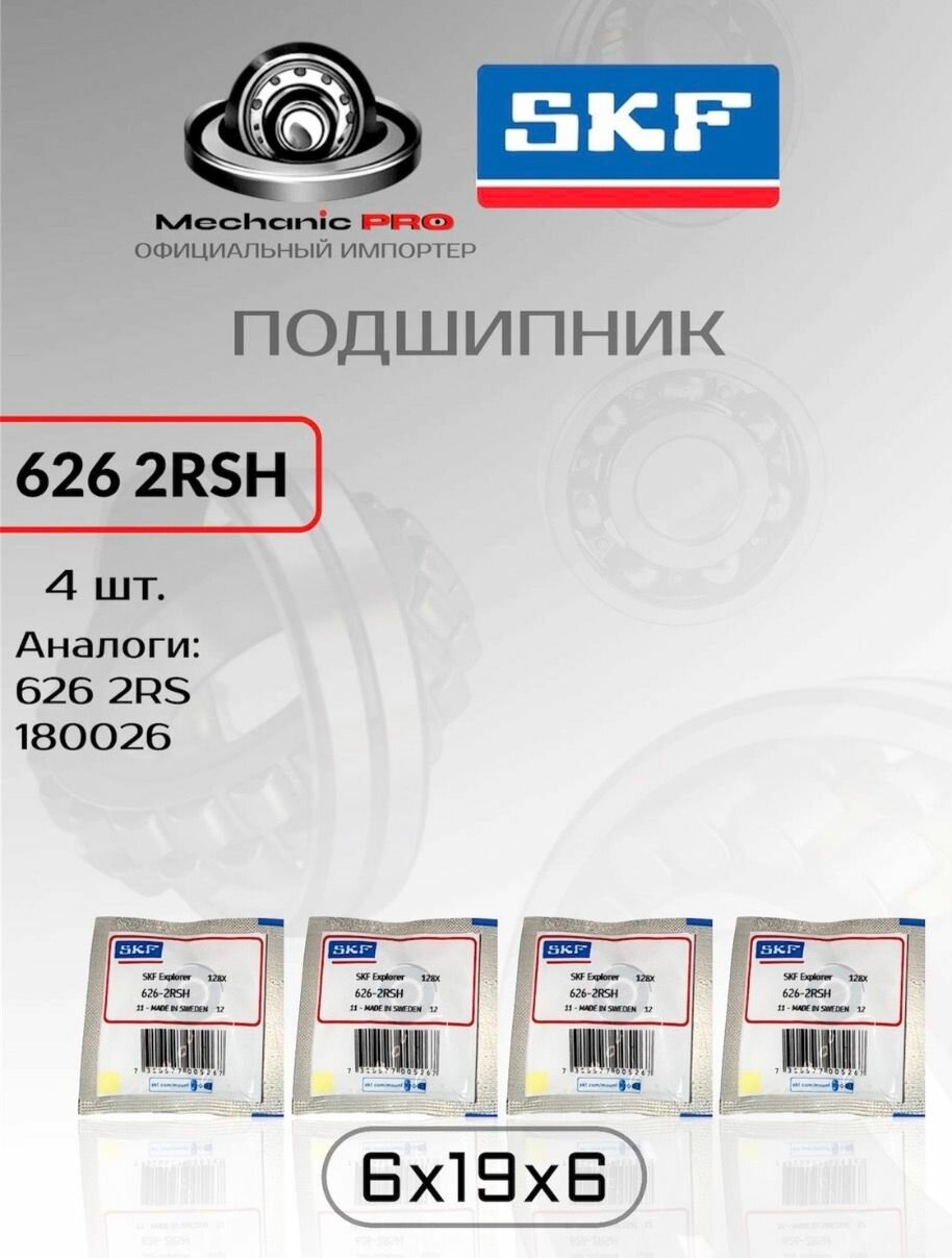 Подшипник универсальный SKF 626 2RSH (626 RS, 180026) размер 6x19x6 4 шт. оригинал