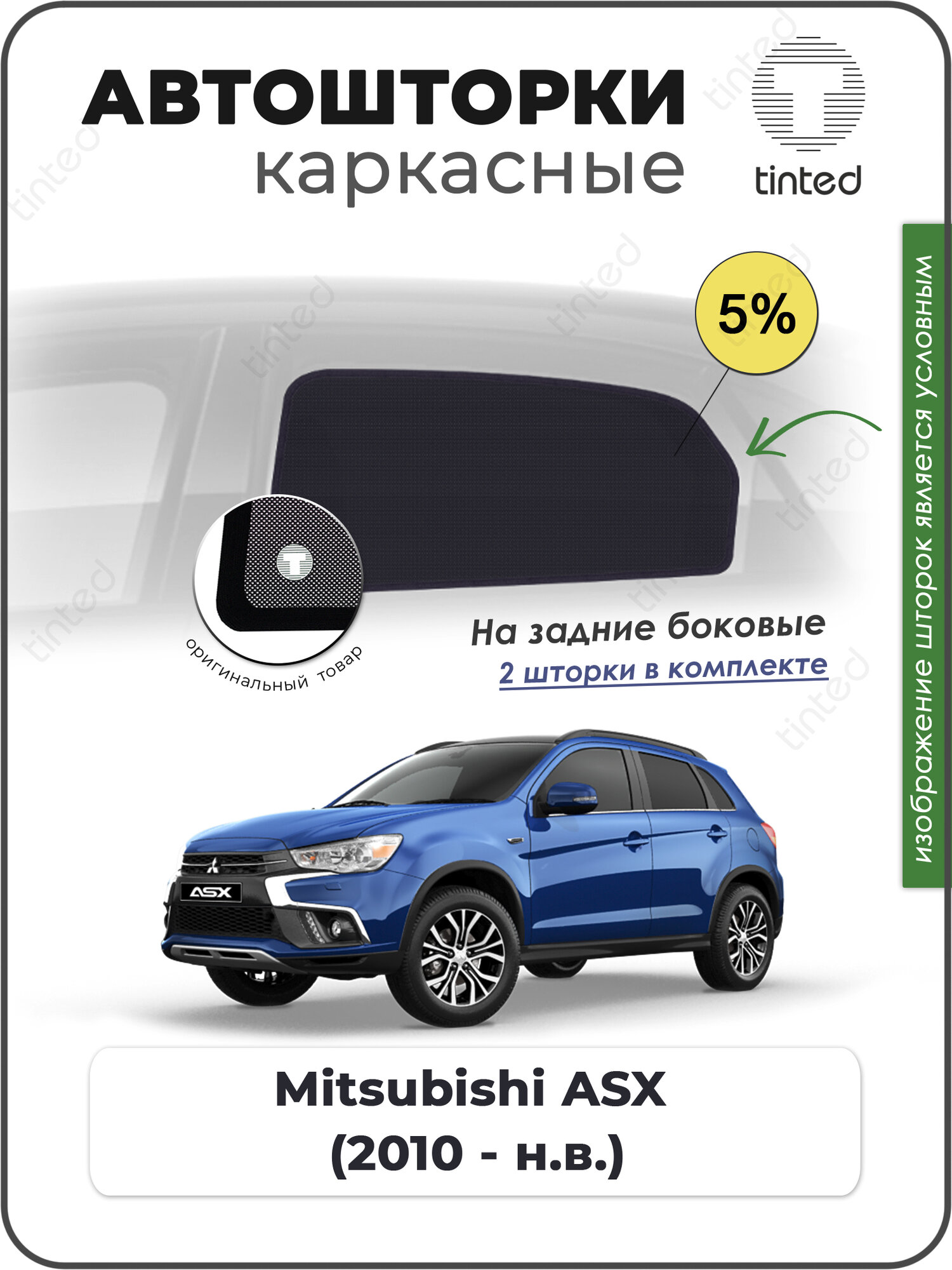 Шторки на автомобиль солнцезащитные Mitsubishi ASX Кроссовер 5дв. (2010 - по н. в.) на задние двери 5%, сетки от солнца в машину митсубиси АСХ, Каркасные автошторки Premium