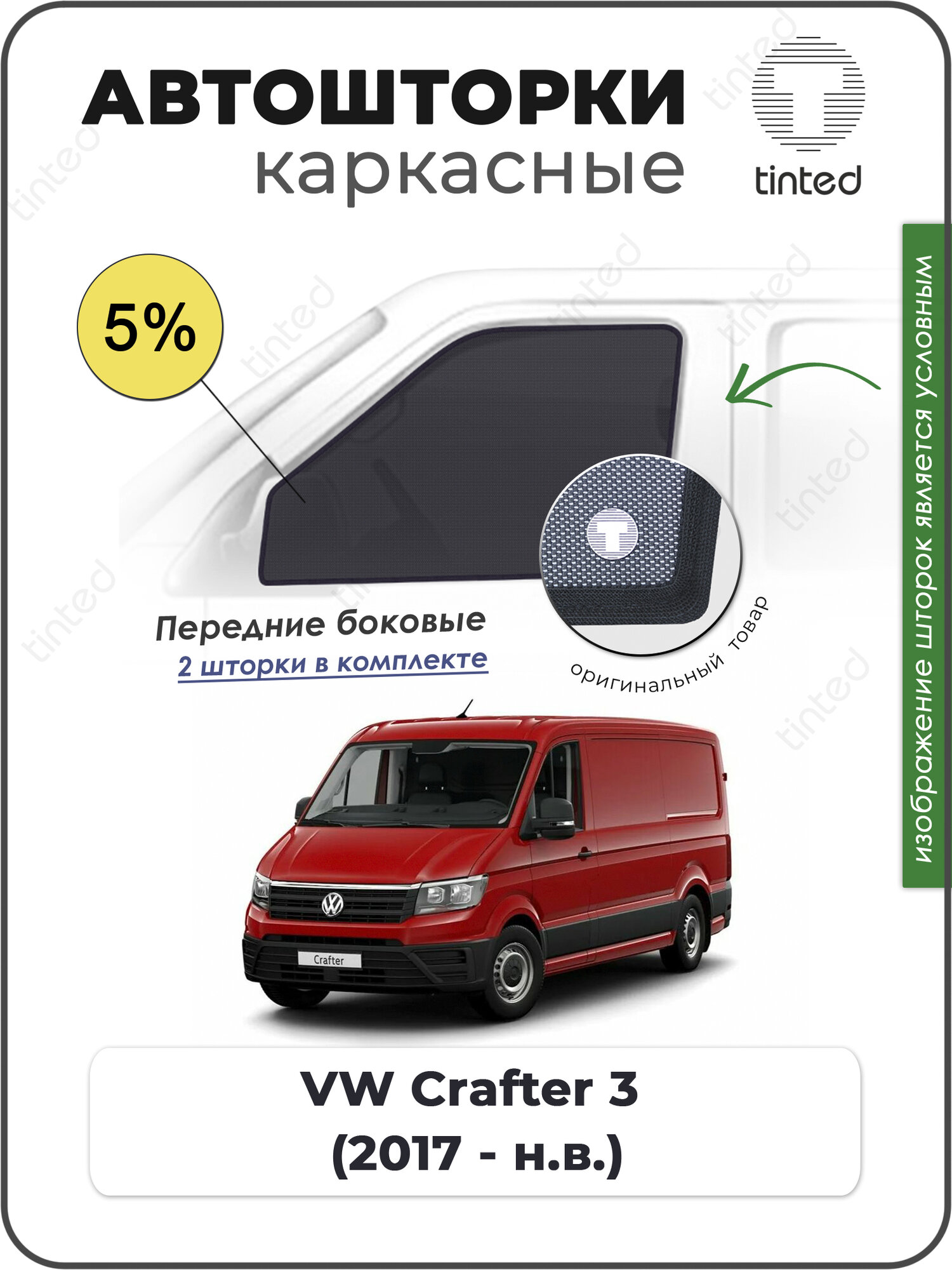 Шторки на автомобиль солнцезащитные Volkswagen Crafter 3 Фургон 2дв. (2017 - по н. в.) на передние двери 5%, сетки от солнца в машину фольксваген крафтер, Каркасные автошторки Premium
