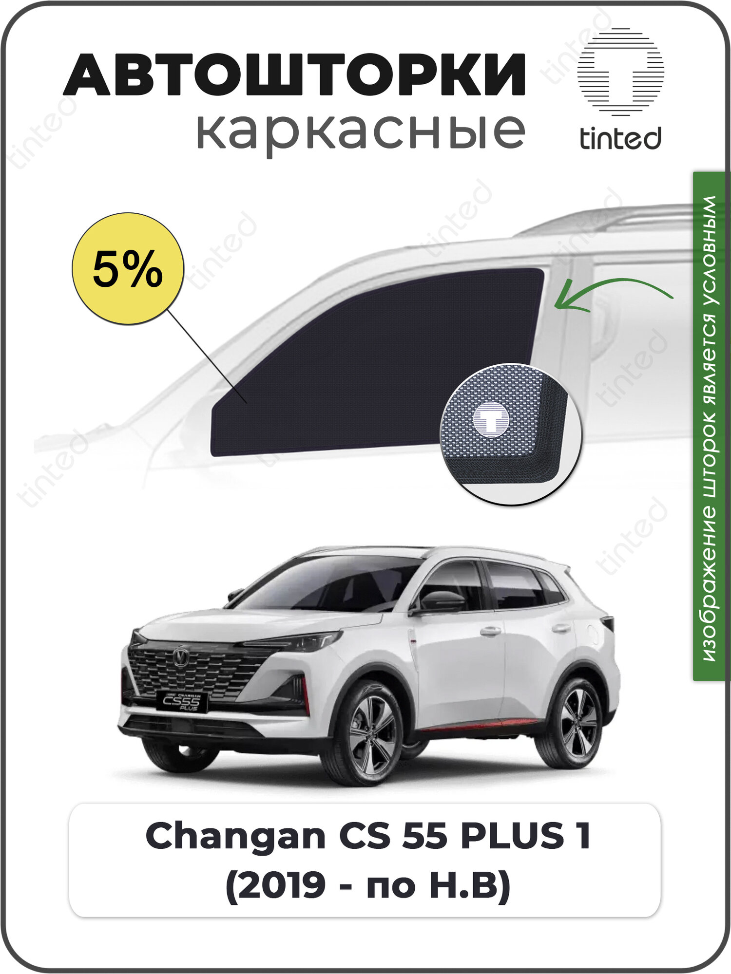 Шторки на автомобиль боковые Changan CS 55 PLUS 1 (2019 - по Н. В) на передние двери 5%, сетки от солнца в машину Чанган 55 плюс, Каркасные автошторки Tinted
